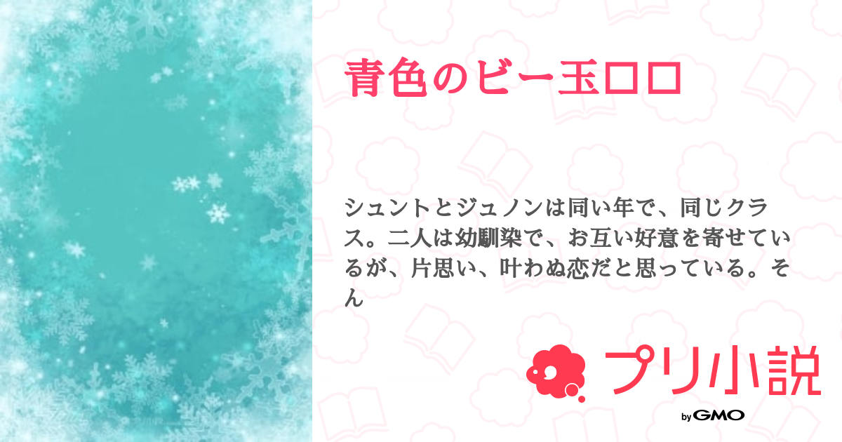 第11話：#7.5 あのとき実は…(ジュノンside)（青色のビー玉🧢🐢）｜無料スマホ夢小説ならプリ小説 byGMO